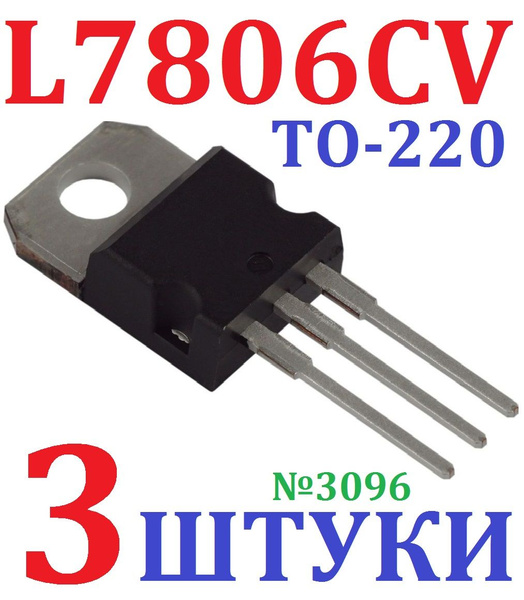 3шт Стабилизатор L7806CV (корпус TO-220) заводское качество, тест-100% ...