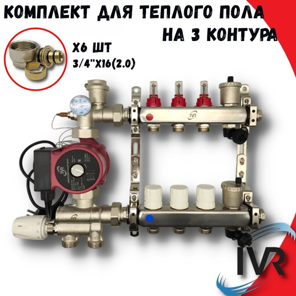 Комплект для водяного теплого пола 3 контура с насосом IVR, Коллектор с ...
