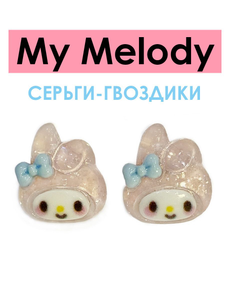 Трендовые серьги-гвоздики My Melody/Май Мелоди - купить с доставкой по ...