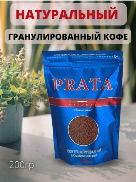 Кофе растворимый гранулированный PRATA Natural 2 упаковки по 200 грамм ...