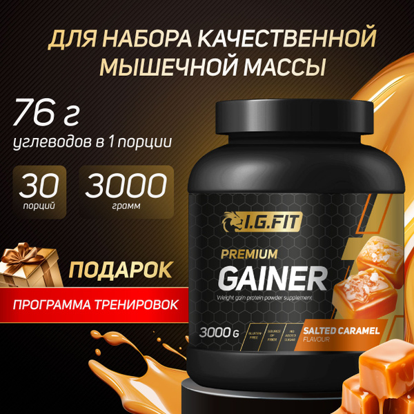 Гейнер для набора мышечной массы I.G.FIT, соленая карамель на быстрых ...