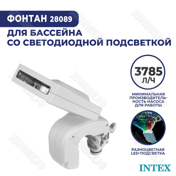 Фонтан для каркасного бассейна с Led подсветкой Intex 28089 купить по ...