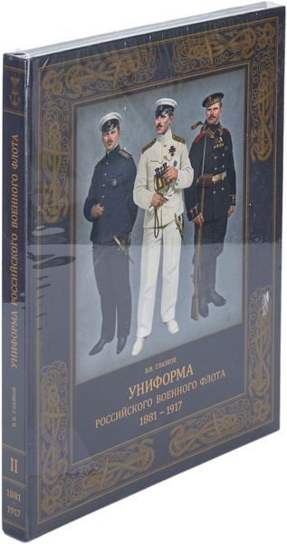 Униформа российского военного флота. 1881-1917 | Глазков Владимир Владимирович купить на OZON по ...