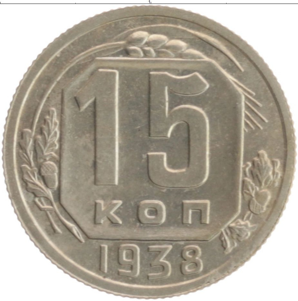 Монета 15 копеек СССР 1938 года - купить в интернет-магазине OZON с быстрой доставкой (1413342478)