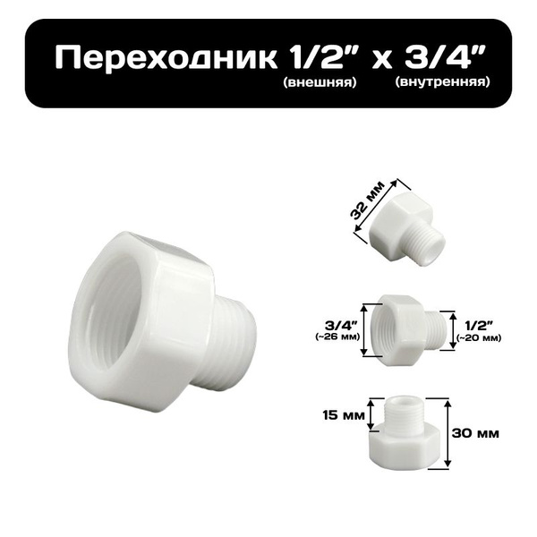 Переходник 1/2"(внешняя) х 3/4"(внутренняя) из ПВХ, сантехнический, p1 ...