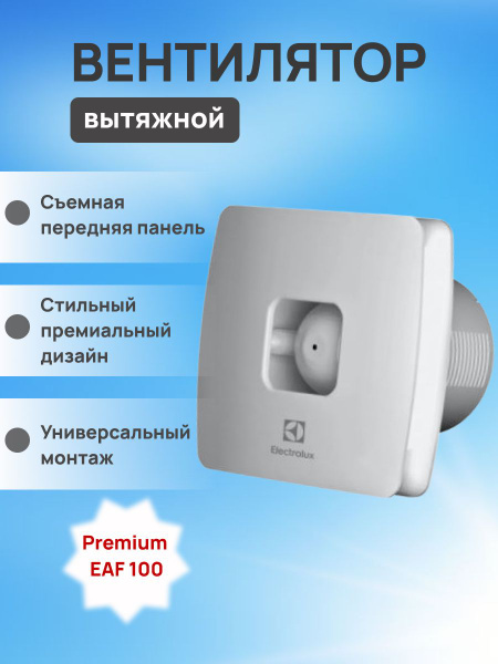 Вентилятор ELECTROLUX Premium EAF-100 - купить с доставкой по выгодным ценам в интернет-магазине ...