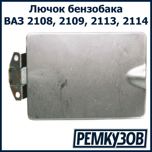 Лючок бензобака ВАЗ 2108, 2109, 21099, 2113, 2114 - Тольятти арт. 2108 ...