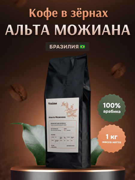 Кофе в зернах 1 кг, Альта Можиана, Арабика 100% - купить с доставкой по ...