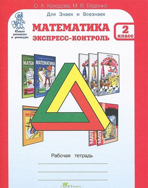 Математика. 2 класс. Экспресс-контроль. Рабочая тетрадь. / Холодова О.А ...