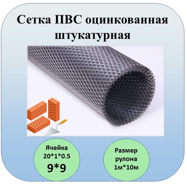 Сетка штукатурная оцинкованная строительная 9 х9 мм (10м2) купить по ...