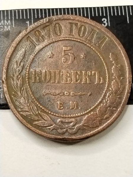 5 копеек 1870 ем. Император Александр ll. - купить в интернет-магазине OZON с быстрой доставкой ...