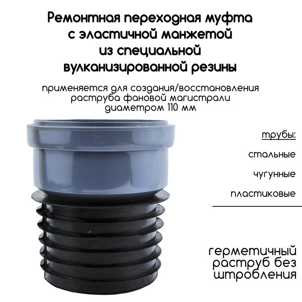 Муфта ремонтная пластик-чугун 110 мм - купить с доставкой по выгодным ...