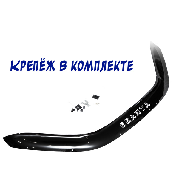 Дефлектор капота ДЕЛЬТА-АВТО Дефлектор Granta FL длинный купить по ...