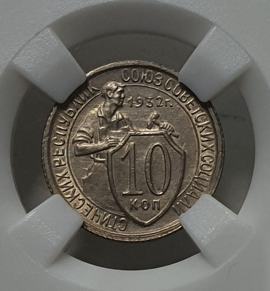 10 копеек 1932 MS62 в слабе - купить в интернет-магазине OZON с быстрой доставкой (1415464451)