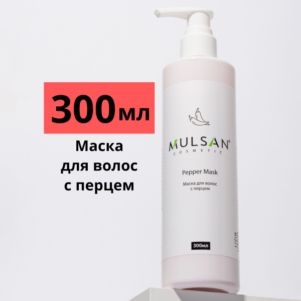 MULSAN Маска для роста волос профессиональная с перцем против выпадения 300 мл - купить с ...