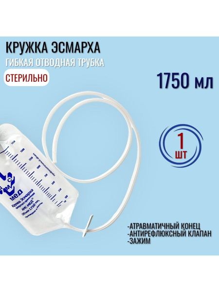 Кружка Эсмарха стерильная 1750 мл - купить с доставкой по выгодным ...