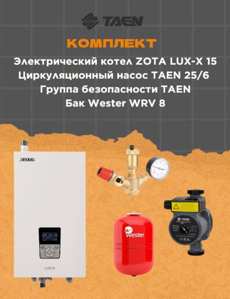Электрический котел ZOTA 15 кВт Набор LUX Wester - купить по выгодной цене в интернет-магазине ...