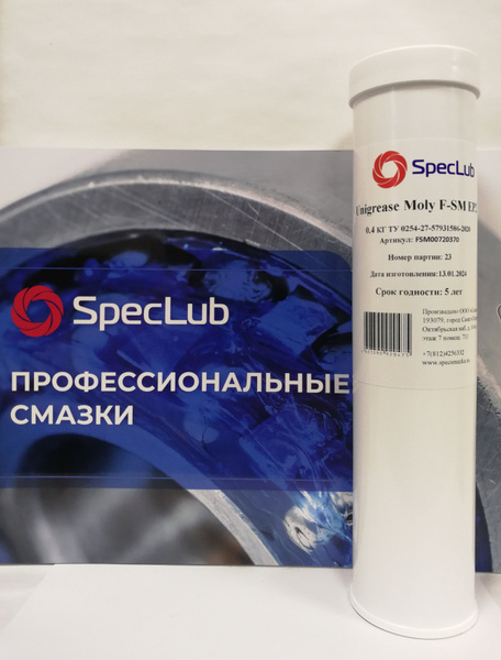 Смазка SpecLub Unigrease Moly EP2 туба-картридж 0,4 - купить в интернет-магазине OZON по ...