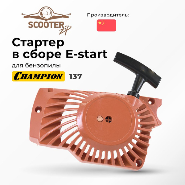 Стартер Е-start CHAMPION 137 в сборе для бензопилы (Чемпион) - купить ...