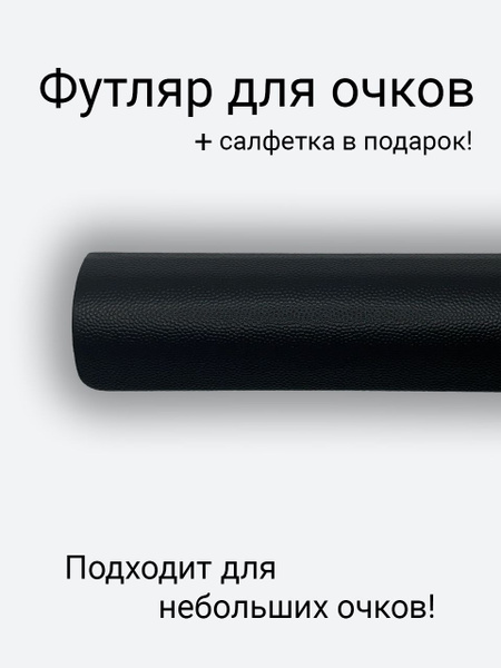 Компактный футляр для очков, узкий, маленький, тонкий купить на OZON по ...