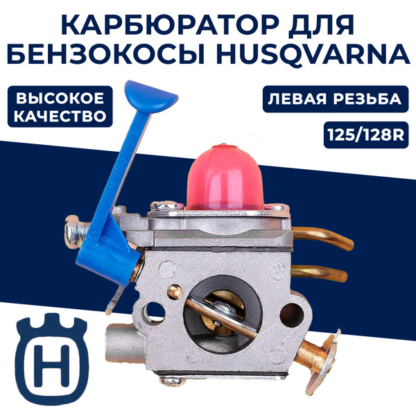 Карбюратор для бензокосы HUSQVARNA 125/128R - купить по выгодной цене в ...
