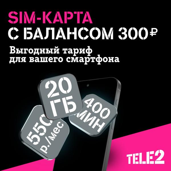 Вопросы и ответы о SIM-карта Tele2 "Мой онлайн", Баланс 300 руб – OZON (662149609)