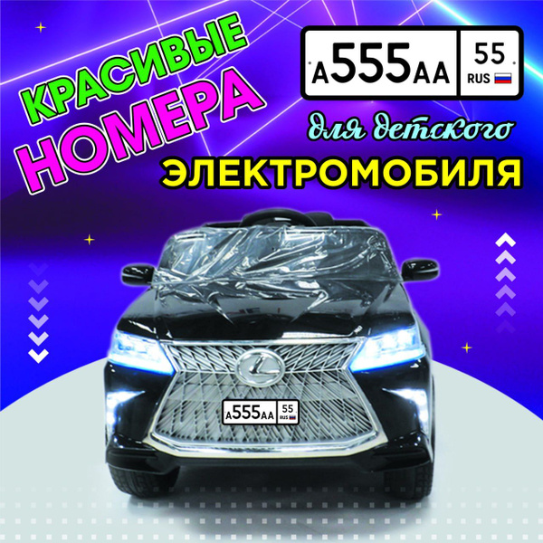Красивый номерной знак для детского электромобиля - купить с доставкой ...