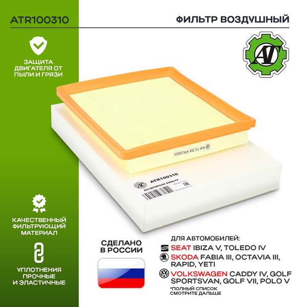 Фильтр воздушный Skoda Шкода Fabia Фабия Octavia Октавия Rapid Рапид ...