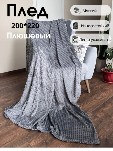 Плед 220х200 см, Полиэстер - купить в интернет-магазине OZON с ...