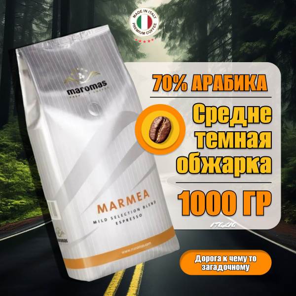 Кофе в зернах Maromas Marmea, 1 кг. Итальянский зерновой кофе. - купить с доставкой по выгодным ...