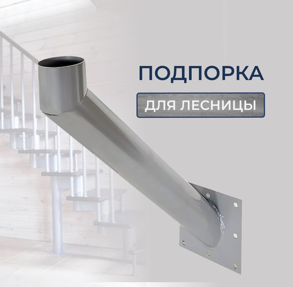 Лестница для дома Стамет "Престиж" Подпорка лестницы в стену, сталь ...