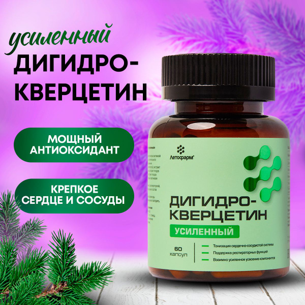 Дигидрокверцетин, усиленный, 60 капсул - купить с доставкой по выгодным ...