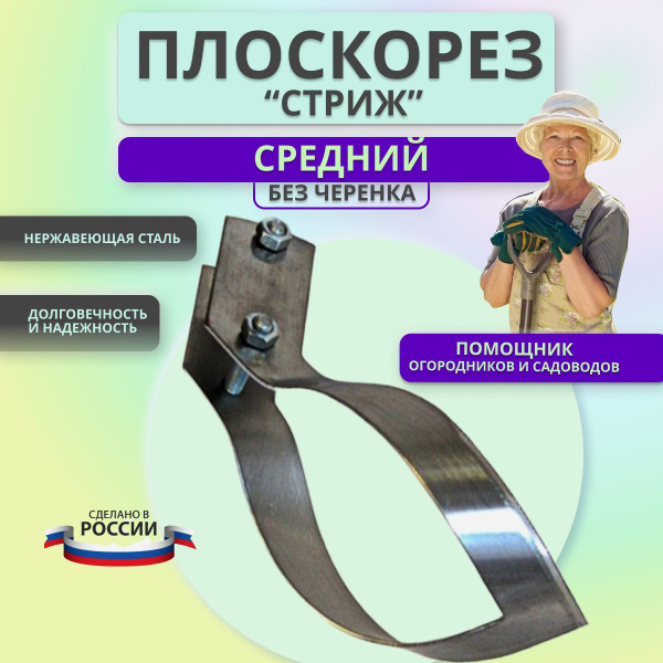 Плоскорез Стриж "Аист" средний без черенка Судогодский - купить с ...