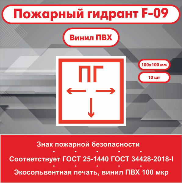 Знак Пожарной Безопасности F09 Пожарный гидрант - купить с доставкой по выгодным ценам в ...