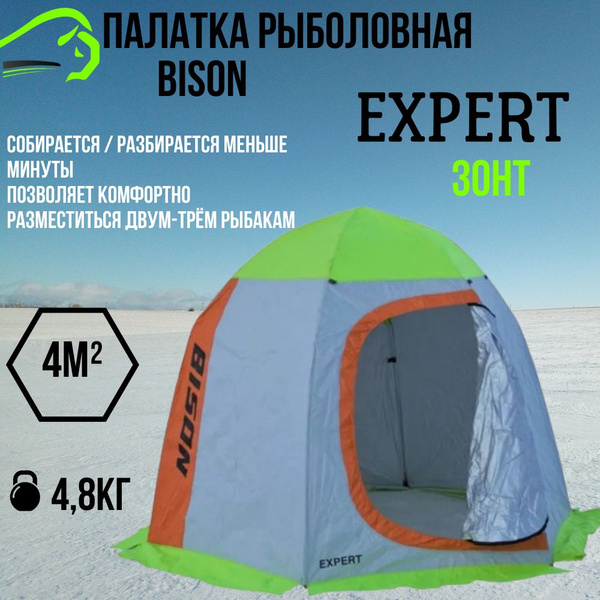 Зимняя палатка 3-местная Bison Expert Зонт - купить по выгодной цене в ...