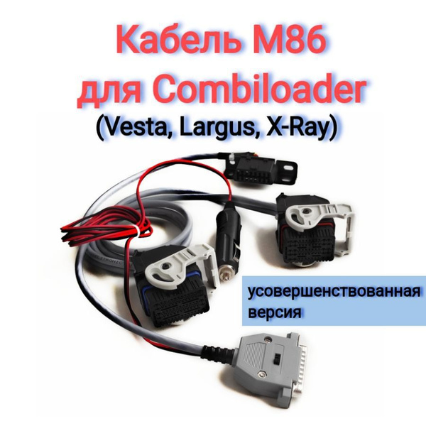 Кабель диагностический Кабель M86 для Combiloader. (Vesta, Largus, X-Ray) - купить по выгодной ...