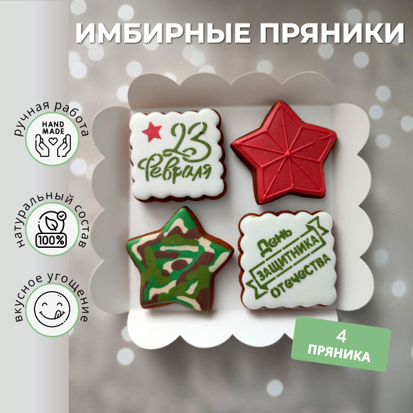 Подарочный набор имбирных пряников на 23 февраля коллегам, сотрудникам ...