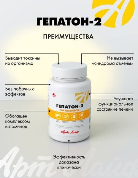 Гепатон-2. БАД. Арт-Лайф. Способствует улучшению состояния печени и ...