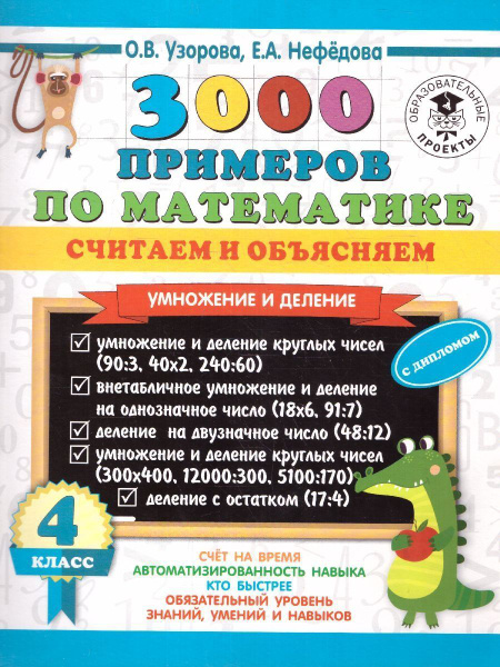 3000 примеров по математике 4 класс. Считаем и объясняем. Умножение и ...