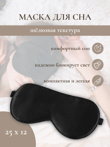 Маска для сна - купить с доставкой по выгодным ценам в интернет ...