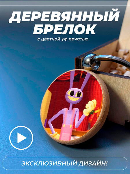 Брелок на ключи деревянный Цифровой цирк Jax Джакс купить с