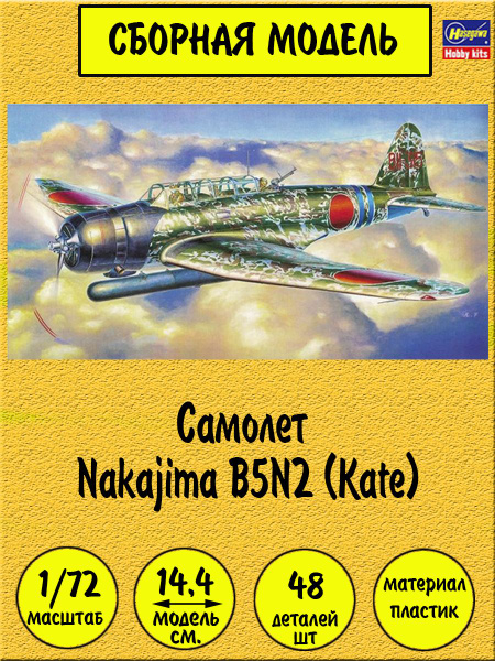 Nakajima B5N2 (Kate) сборная модель самолета 1:72 Hasegawa 00137 ...