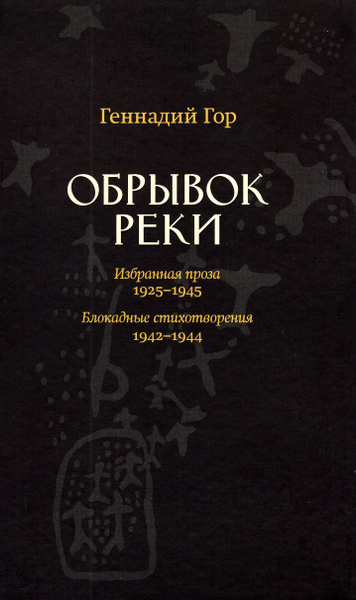 Обрывок реки. Избранная проза. 1925-1945. Блокадные стихотворения. 1942-1944 | Гор Геннадий ...