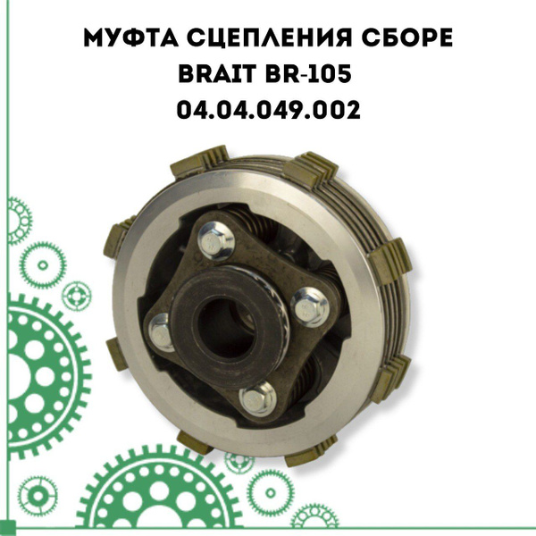 Оснастка для садовой техники Муфта сцепления сборе Brait BR-105 (04.04.049.002) PARTSAD Муфта ...