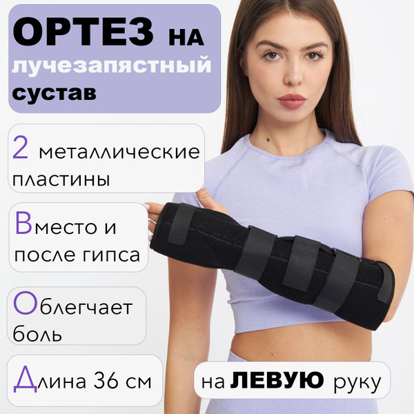 Характеристики Ортез лучезапястного сустава 36 см, Бандаж с пластиной ...