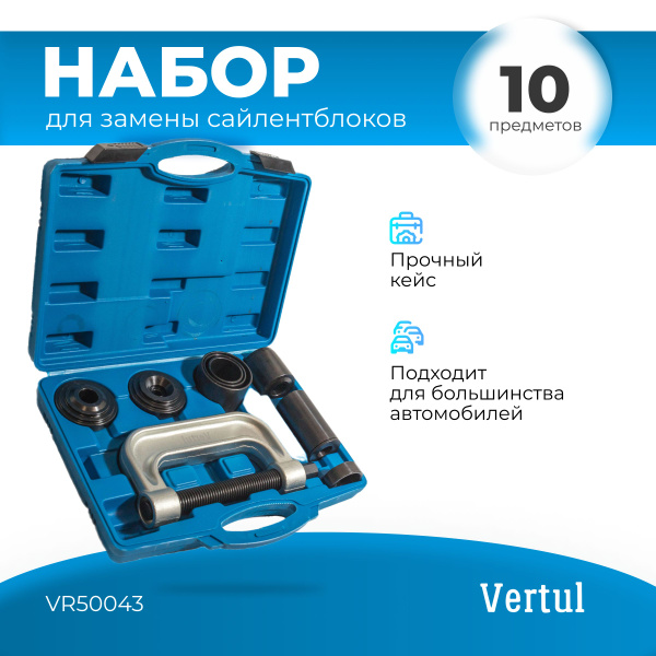Набор для замены сайлентблоков 10 предметов Vertul VR50043 - купить по ...