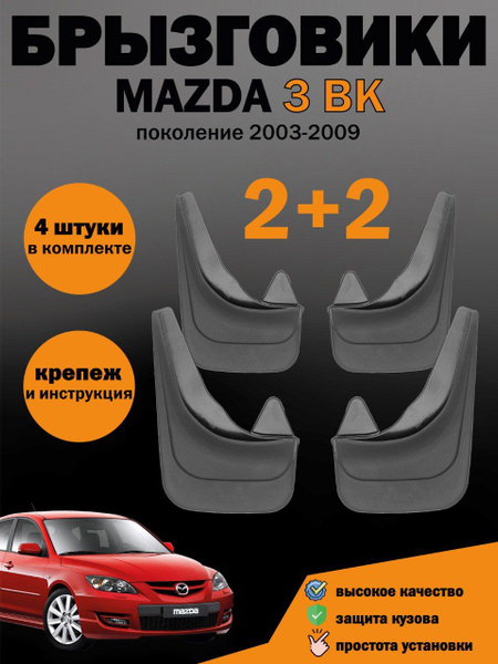 Комплект брызговиков для Мазда 3 Аксела Mazda 3 Axela (ВК) (2003-2009 ...