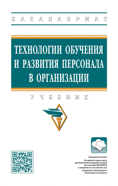 Технологии обучения и развития персонала в организации. Учебник ...