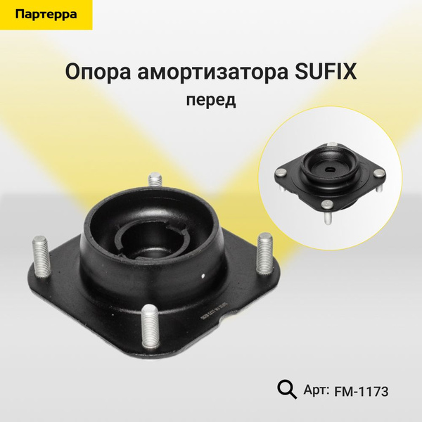 Опора амортизатора перед прав лев SUFIX FM-1173 - купить по доступным ценам в интернет-магазине ...