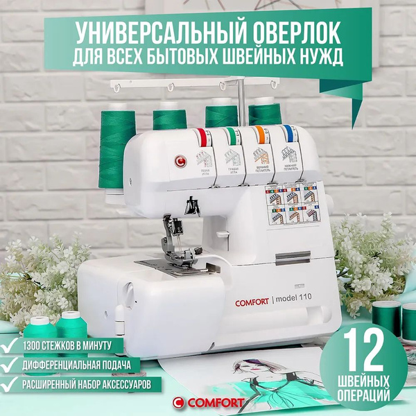 Машина-оверлок 110 COMFORT - купить по выгодной цене в интернет ...